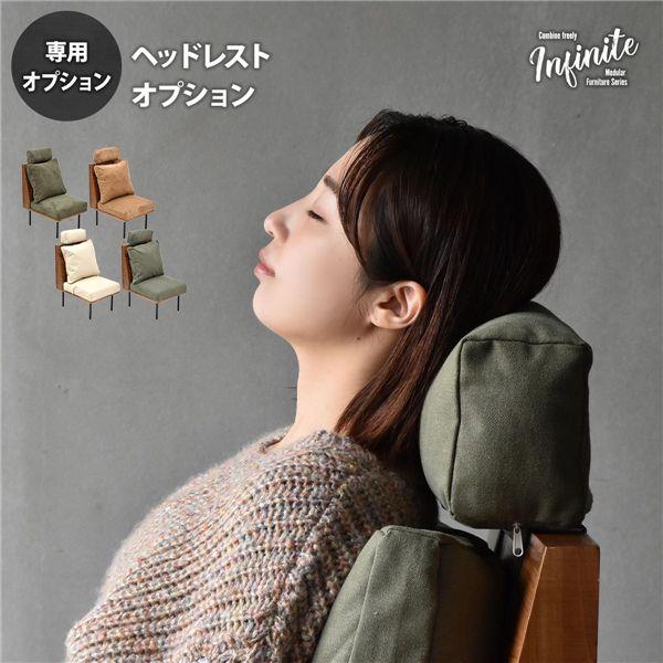【商品名】 ヘッドレスト【キャンバスベージュ】 組立品 【ジャンル・特徴】 ブルックリンスタイルに仕上げたインフィニットシリーズ。 [ IFSE0319CABEG ]