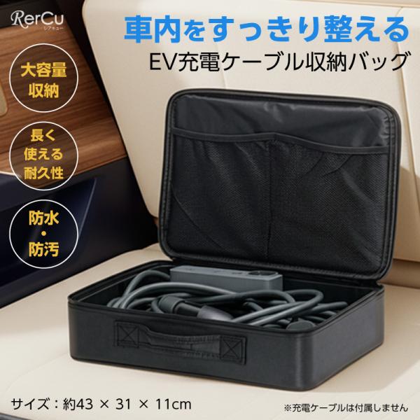 EV車ユーザーのために設計された、充電ケーブル専用の保管バッグ・ケース。ケーブルや周辺小物をまとめて整理でき、使うときはすぐに取り出せて、使わないときはすっきり収納。車内も清潔＆スマートに保てます。【収納力と使いやすさ】約43×31×11c...