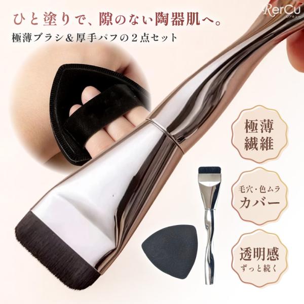 【デザインの特徴】極限まで「薄さ」を極めた一文字型のブラシ形状。従来の丸型ブラシとは一線を画す鋭いエッジが、小鼻や目元などの細かい「死角」を逃さず、線一本残さない精密な仕上がりを約束します。洗練されたシルバーデザインは、ドレッサーに置くだけ...