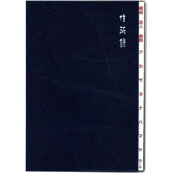 ●製品仕様ページ数：110Pサイズ：210×148mm(中身)内容：住所録(550名)見出し:カタカナ・漢字表紙：ビニールシートJAN：4902041380362