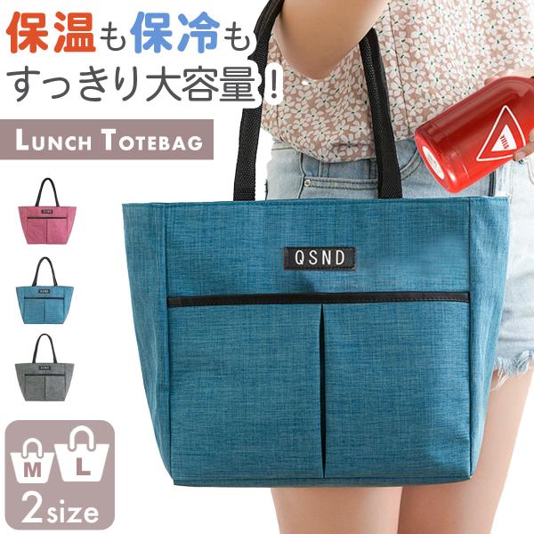 『シンプルおしゃれデザインの　大容量ランチバッグ登場！』【商品の特徴について】-Point１-お弁当+αの収納力！アルコールシートや水筒、お菓子・デザートなどもこれひとつでスッキリ！-Point２-保温+保冷機能で1年中使える！軽くて汚れに...