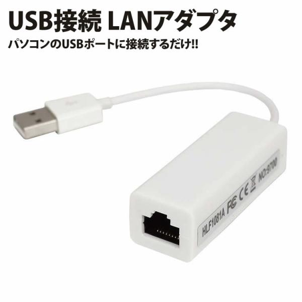 簡単接続！USBポートに挿すだけ！LANポートの無いパソコンでもUSBポートに接続することで、パソコンにLANポートを追加するアダプタです。Windows対応でUSBポートがついているパソコンなら使用できるので、幅広いパソコンでお使い頂けま...