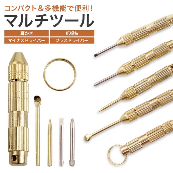コンパクトで多機能なマルチツール！コンパクトな本体に、様々な機能を搭載した付け替えパーツを内蔵！耳かき/つまようじ/マイナスドライバー/プラスドライバーのパーツが付属しています。様々なものに取り付けて持ち運べるキーリング付き。使いたいときに...