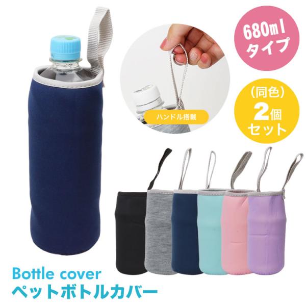 【注意事項】ボトルカバーの底面に小さな穴(エアーホール)が空いています。このエアーホールはボトル装着時にカバー内の空気を逃して装着しやすくするための仕様です。製品不良ではございませんので予めご了承ください。製造ロットにより、小さい穴(エアー...