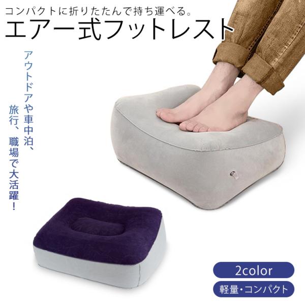 長時間座るシーンや移動時にお使いいただくことで足が疲れにくくなり、快適に過ごすことができます。アウトドアや旅行、デスクワークのお供に！使用しないときは空気を抜いて折りたたむことが可能。コンパクトなサイズ感になるので鞄にも入れやすい！使用時は...