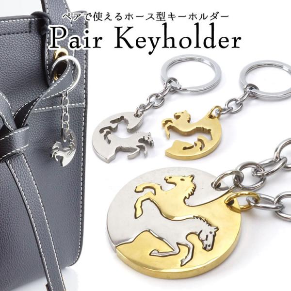 ◆スタイリッシュな馬キーホルダー◆シンプルデザインなので幅広くご使用いただけます。◆ペアで使えるパズル式◆組み合わせる事で丸形になるパズルのようなキーホルダーです。【商品仕様】商品サイズ：約25×28mm厚み：約3mm重量：約4g（チェーン...