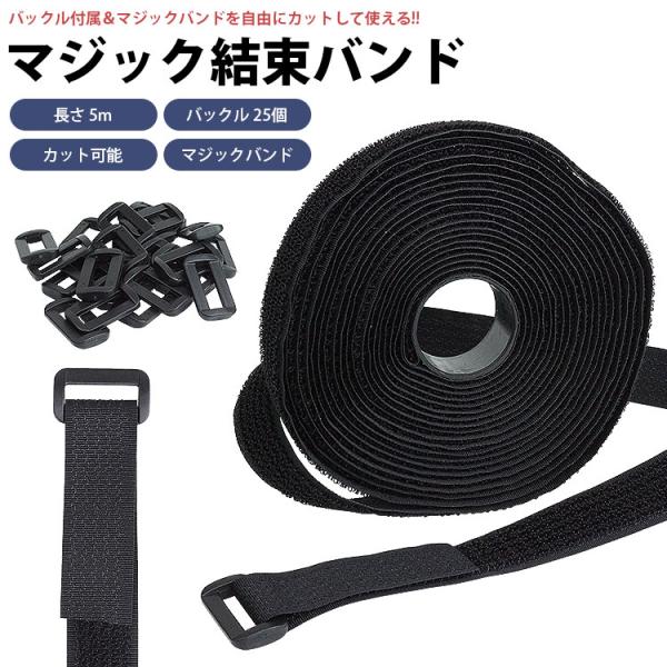 【マジックバンド】長さ(約)：5m幅(約)：2cm【バックル】サイズ(約)：横2.7cm×縦1.6cm×厚0.5cm材質：ナイロン、プラスチックセット内容：マジックバンド 5m×1、バックル×25重量(約)：68g (一式)製造国：中国【注...
