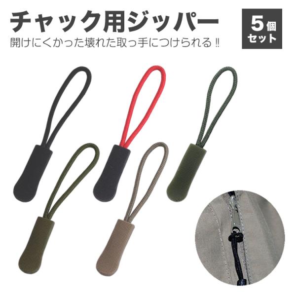 実用的なチャック用ジッパー開けにくかった壊れた取っ手につけられる！リュックやカバン作業服などにもつければとても便利。5個セットでサイズも重量も見た目もシンプルな商品。引っ張りにくいファスナーに取り付けるだけで開閉しやすくなります。総丈：約2...