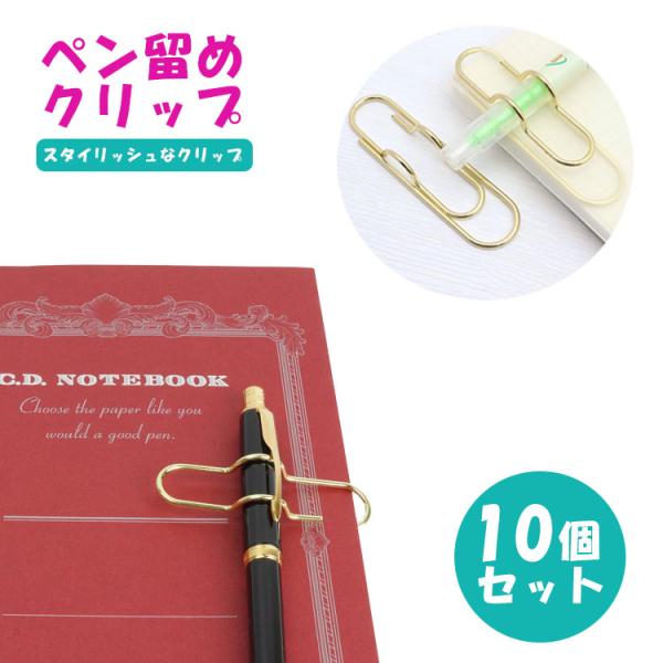 ●ペンフック付きゼムクリップ持ち運び時に便利なペンフッククリップ。紛失防止にも。●本やスケジュール帳にも！デザインを問わず、幅広い本や手帳にご使用いただけます。●10個セット!たっぷり使える10個入。たくさん入っているので、プレゼントにも最...