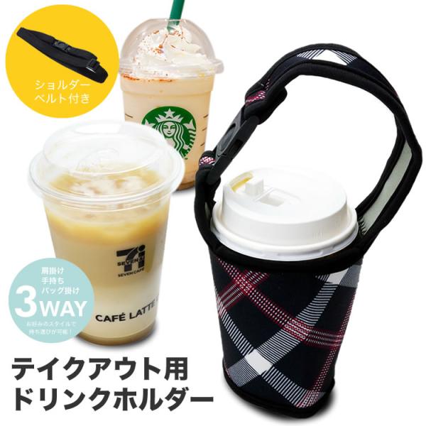 カフェやコンビニのドリンクをテイクアウトする際に大活躍。便利なカップホルダーで快適に持ち運び！ハンドル部分のジョイントバックルに付属のショルダーベルトを付ければ、肩に掛けて持ち運びが可能。ショルダーベルトを脱着して、かばんやリュックに掛けた...