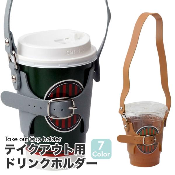 カフェなどのドリンクをテイクアウトする際に大活躍。便利なホルダーで快適に持ち運び！タンブラーやマグなどにも使える。便利なストラップ付きなので熱いドリンクもラクラク持てます。商品サイズ：高さ約6.8cm直径：約7.5cm〜9.5cmまで素材：...