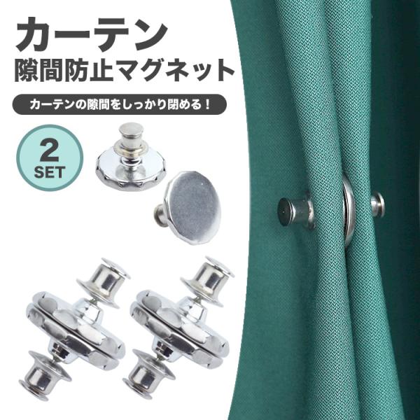 カーテンの隙間を防止するカーテンマグネット。窓を開けて換気する際にレースカーテンやカーテンが風でめくれる・・・カーテンに隙間ができて外に光が漏れる・・・カーテンの隙間から家の中が見えてしまう・・・そんな方におすすめ！！マグネットでピタッとく...