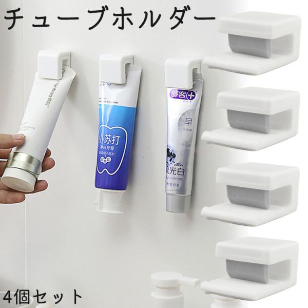 ペタッと貼るだけ！浮かせて収納できるチューブホルダー。洗面所やお風呂場をスッキリ整頓！塗り薬や試供品などの小さなチューブもしっかりホールド。様々なサイズに対応しています。柔軟性と耐久性に優れたTPE素材を使用。しっかり挟んで落ちにくい！付属...