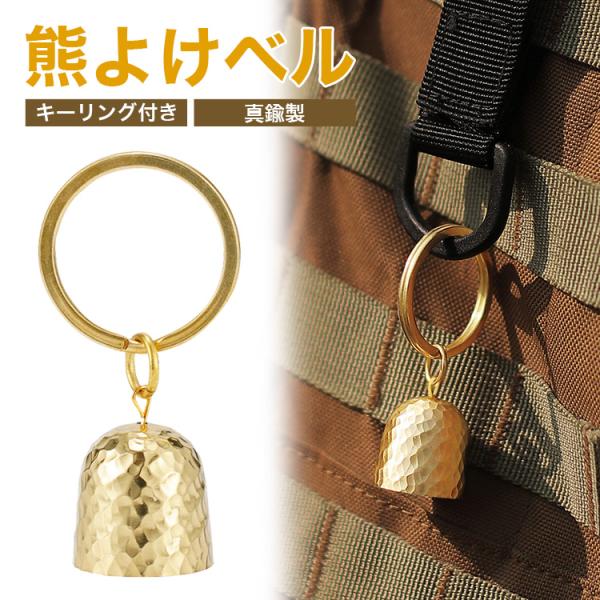 真鍮製の熊よけ鈴です。透き通った音色が遠くまでよく届くので、熊よけとしてだけでなく災害時や緊急時にも最適です。取り付けやすいキーリングタイプ。少し大きめなのでリュックやテントの骨組みなど幅広く取り付けることができます。約14.1gと軽く持ち...