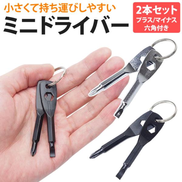 キーリング付きで鍵と一緒に携帯できる♪キーリング付きで鍵と同じようなサイズ!!キーホルダーの代わりに使うことで、いつでもどこでもドライバーを携帯できます。サイズ(約)：長さ70mm×幅15mm材質：ステンレス鋼重量(約)：27g (リング含...