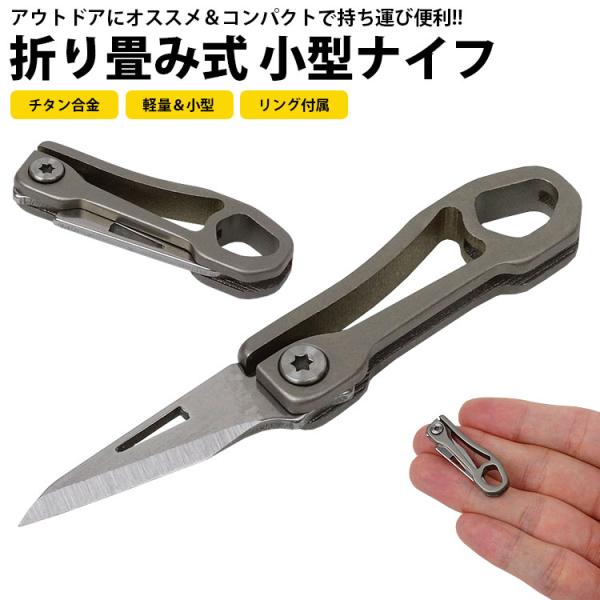 サイズ(約)：36×11×5mm (折り畳んだ状態)材質ハンドル：チタン合金刃：ステンレス鋼重量(約)：6g (リング含まない)付属品：リング×1製造国：中国※カラビナ等は付属しておりません。※若干のサイズや重量の誤差はご了承ください。※ご...