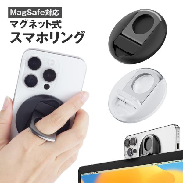 MagSafe対応マグネット式スマホリング。衝撃などでも外れにくく、強力な磁力でしっかりと吸着します。開いて装着するだけでスマホをMacに設置することができます。商品サイズ：直径約6cm重量：約34ｇ商品仕様：マグネット式吸着対応機種：Ma...
