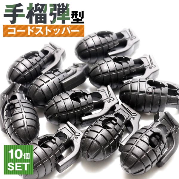 手榴弾の形をしたプラスチック製のコードストッパーアイデア次第で、使い方いろいろ♪シューレースロックとしてひもを締めて簡単にかつ迅速に靴紐を結ぶことができます。各種ストラップの長さ調整などにも便利！アウトドア、人気のサバゲーアイテムのこだわり...