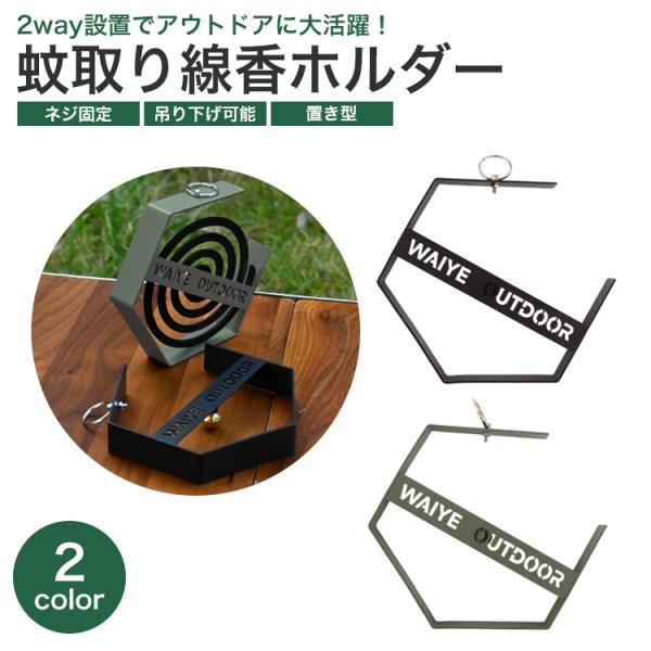 六角形の蚊取り線香ホルダーガーデニングやキャンプなど、アウトドアで大活躍！六角形のスタイリッシュな蚊取り線香ホルダーです。ネジで簡単に固定ネジで蚊取り線香を挟んで固定するので、簡単に設置できて外れにくい！吊り下げ・置き型の2WAY仕様キーリ...
