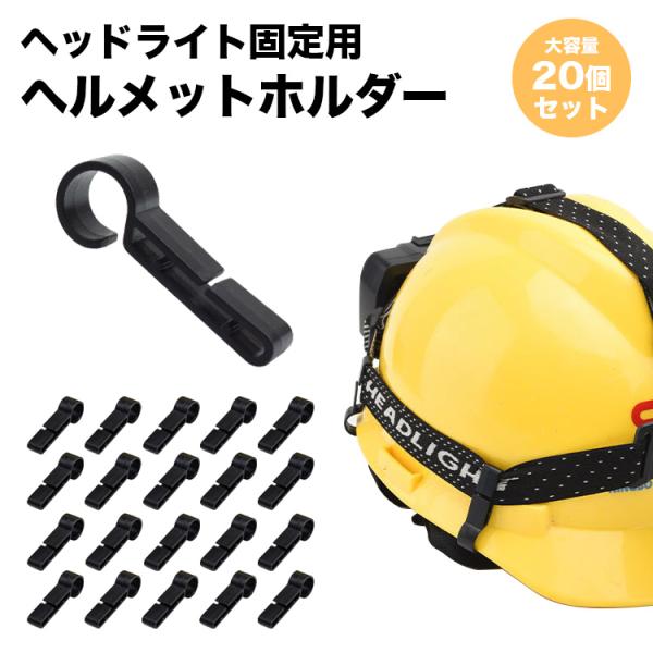 ヘッドライトをヘルメットに固定するヘルメットホルダー!!ヘルメットに引っ掛けるだけで簡単固定！コンパクトで1個約2gなので持ち運びもしやすい！防錆性にも優れており、幅広い場面でご使用いただけます。触り心地の良い質感で付け外しのときに手を傷つ...