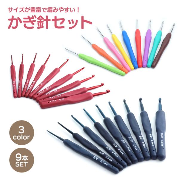 初心者の方にもおすすめなかぎ針9本セット!!これ1つで、様々なハンドメイドが楽しめます。毛糸がかけやすく、目が落ちにくい針先で使い心地の良いソフトグリップ。かぎ針に号数が書かれているので迷わずに適したサイズを見つけられます♪※カラフルはmm...