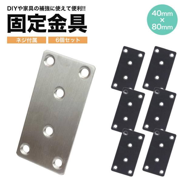 商品詳細サイズ：約40mm×約80mm　　　　約5mm(ネジ穴)厚さ：約2mm重量：約38.5g（金具1個）材質：ステンレスセット内容：金具×同色6個、ネジ×同色36本製造国：中国※こちらの商品は機械による生産過程において、「バリ」や「擦れ...
