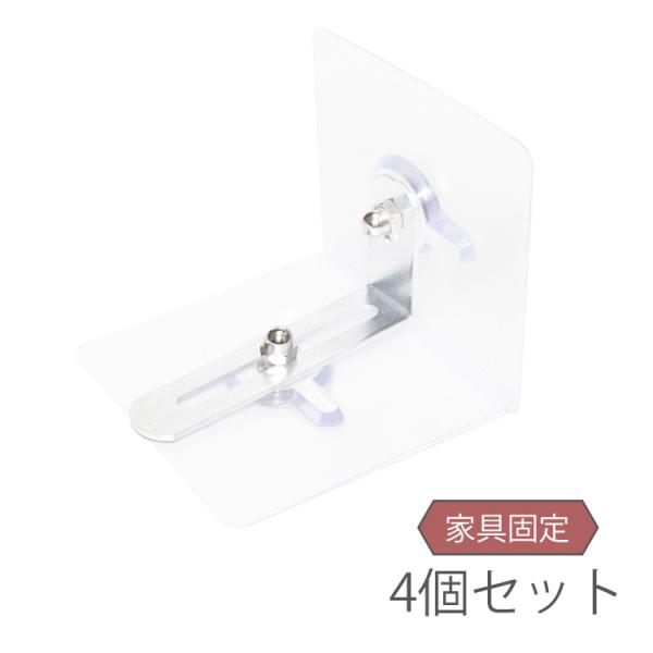 地震対策や、事故防止に。家具を固定できるシールと金具の4個セットです。シールを張ってネジを締めるだけの簡単取付！貼り付け位置は微調整が可能です。穴あけの必要がないため、壁や家具を傷つけることなく固定することができます。チェストや本棚、クロー...