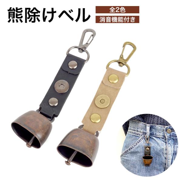 遠くまで音が響く熊よけベル。小さいながら音は大きく、離れていても音がしっかり聞こえます。カラビナ搭載でバックパックやベルトループに取り付け可能。肌身離さず持ち歩くことができます。鈴が鳴らないよう、磁石で固定することもできます。アンティーク調...