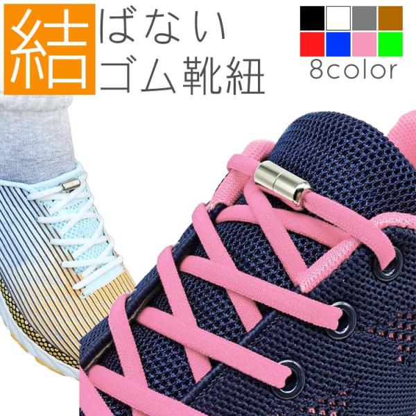 伸縮ゴム素材の靴紐！伸縮ゴム素材で足にしっかりフィット！結ばず解けないのでそのまま脱ぎ履きできます。取り付け方法(1)靴紐に留め具を通します。(2)留め具が抜けないよう結び目を作ります。(3)余分な靴紐を切り取ります。(4)反対側も同様に行...