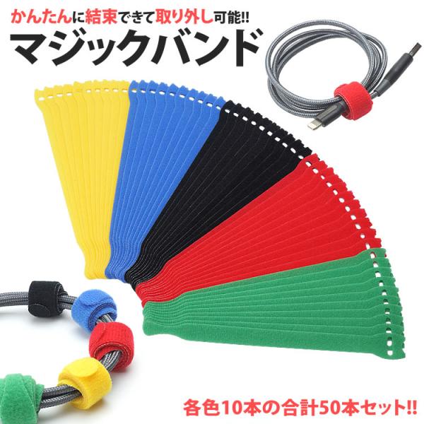 ケーブルに装着も可能!!マジックバンドの穴に通して使用することでケーブルに装着することもできます。充電ケーブルなどをマジックバンドで結束した状態で持ち運んで使用する時に取り外せばケーブルにマジックバンドが付いたまま使用することができるので、...