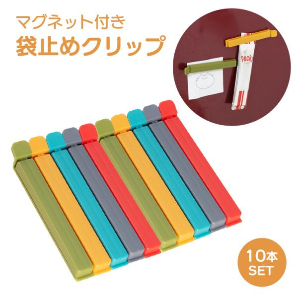 マグネット付き袋止めクリップ10本セット裏面がマグネットなのでクリップ機能はもちろんマグネットとしても使えるのでメモやレシピなどを貼っておくことが出来ます。お洒落なスモーキーカラーで目立ち過ぎることがなくキッチンやインテリアに馴染みます。ク...