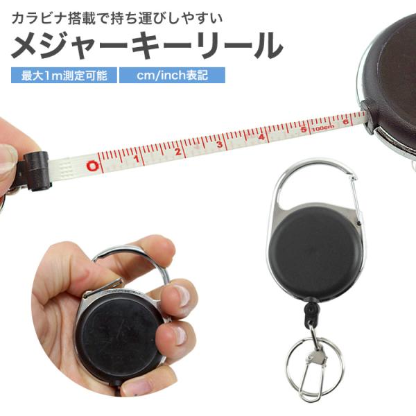 最長1ｍ測ることができるメジャー。家具や荷物のサイズ確認など、ちょっとした採寸に便利です。cmとinchの両面表記タイプで幅広い寸法ができます。カラビナ式でバッグなどに取り付けて持ち運びが可能！約26gと軽量で、お出かけ先で気になったものの...