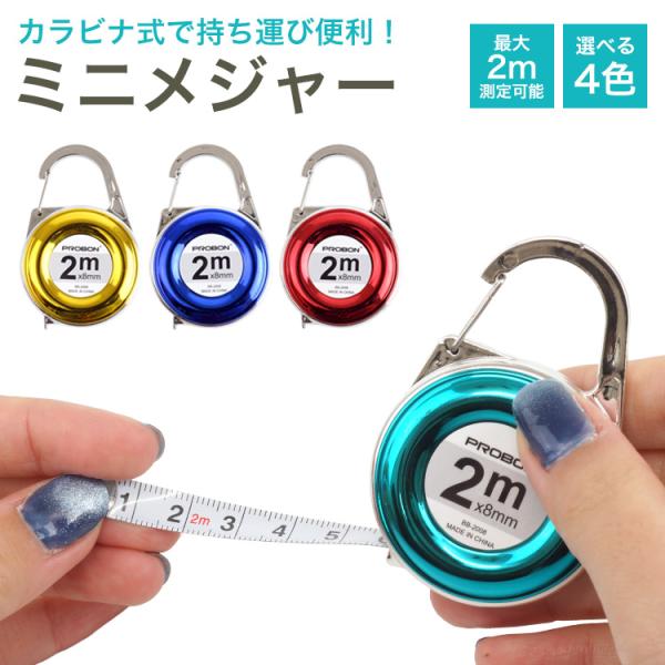 家具や荷物のサイズ確認など、ちょっとした採寸に便利なミニメジャー。最大2mまで測定が可能です。カラビナ式でバッグなどに取り付けて持ち運びが可能！約35gと軽量でお出かけ先で気になったもののサイズをすぐに測ることができます。巻き取りは手を離す...