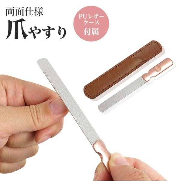 おしゃれなPUレザーの収納ケースが付属した爪やすり両面タイプ！状況に応じて異なるヤスリ面で使用することができます。握りやすいグリップ！グリップ部分は握りやすいように設計されているため、握りやすさが抜群です。水洗い可能！ステンレス素材のため、...