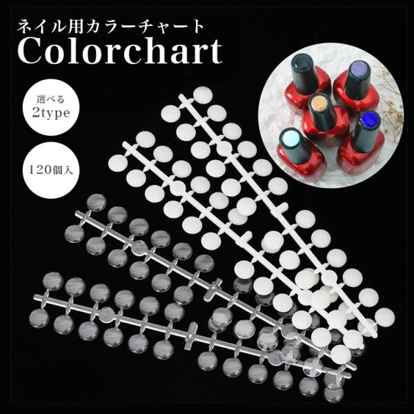 ネイル用カラーチャートColorchart 120個入ジェルネイルの試し塗りやカラーチャートに貼るだけで更にわかりやすくなります。表面はラウンドで背面がフラットなので塗りやすく貼りやすい！両面テープ付き選べる2タイプクリアorオフホワイト商...