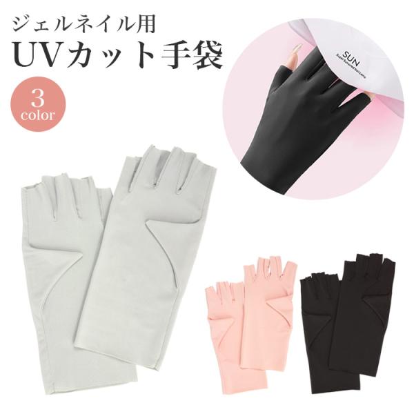 ネイルのUVライトからお肌を守ります!ネイル用UVカット手袋。ジェルネイル用UVライトはシミやシワなどの原因となる紫外線を放出します。UVカット手袋は、UVライトによる紫外線から肌を守ります。通気性抜群ストレッチ素材でしっかりフィットするの...