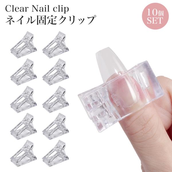 チップフォームの固定に便利なネイルクリップ！クリップを使用することでチップフォームの浮きやズレを防止することができます。クリップは透明なのでそのまま硬化が可能！ジェルのはみ出しやフォームのズレもすぐに確認できます♪スキンダウンもできる優れも...