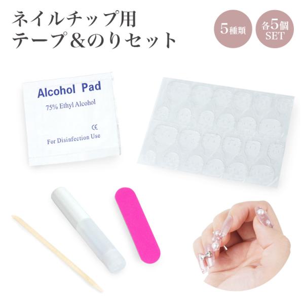 ネイルチップを装着するのに便利なネイル用のり＆両面テープセットしっかり装着したい時はネイルグルーが便利♪爪に優しくチップを楽しみたい時は両面テープがおすすめ！自由に使い分けができます。各種5セットずつ入った大容量パック！商品詳細セット内容：...