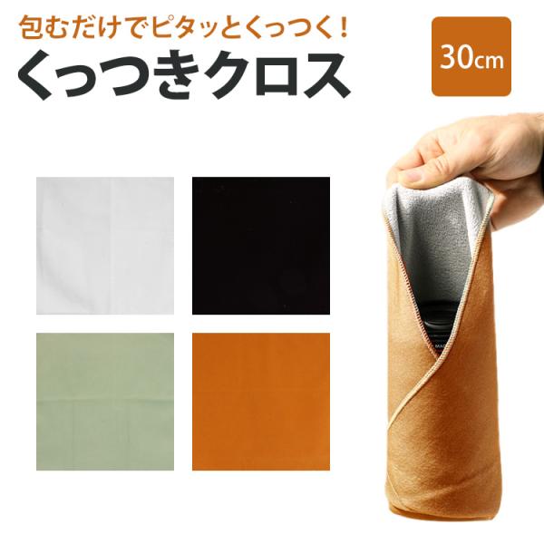 布の表と裏がピタッとくっついて小物をしっかりと包むくっつきクロス！吸水性に優れているのでお弁当箱の包みやペットボトル、折りたたみ傘にも最適。サイズ：約30cm×約30cm厚さ：約2mm材質：ポリエステル製造国：中国※表面同士と裏面同士はくっ...
