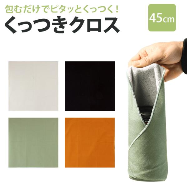 布の表と裏がピタッとくっついて小物をしっかりと包むくっつきクロス！お弁当箱やメイク道具、折りたたみ傘などを包んだりと収納アイデアは無限大！サイズ：約45cm×約45cm厚さ：約2mm材質：ポリエステル製造国：中国※表面同士と裏面同士はくっつ...