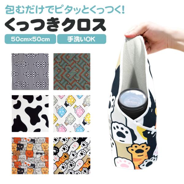 布の表と裏がピタッとくっついて小物をしっかりと包みます。お弁当箱やメイク道具、折りたたみ傘などを包んだりと収納アイデアは無限大！サイズ：約50cm×約50cm厚さ：約2mm材質：ポリエステル製造国：中国※表面同士と裏面同士はくっつきません。...