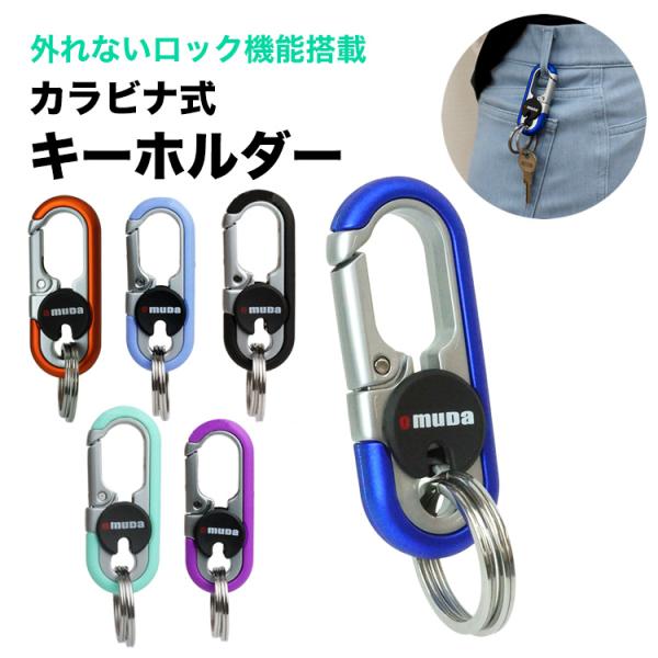 リングが外れないロック機能搭載のカラビナ式キーホルダー。商品サイズ：約6.9cm×約2.7cm 厚さ約1.2cm重量：約33g（キーリング除く）素材：合金製造国：中国※キーリングの取付方法（ロック方法）は画像を参照してください。※ロック部分...