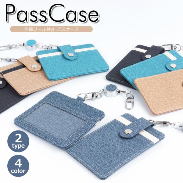 お洒落なデニム風生地の伸縮リール付き パスケースさっと出せるから、電車通勤やバス通勤で使いやすい！休憩中に外出する際、電子マネーのみ持ち運ぶのにも便利です。スタイリッシュなデニム風生地で会社でも学校でも使いやすいデザイン。周りと被りにくい！...