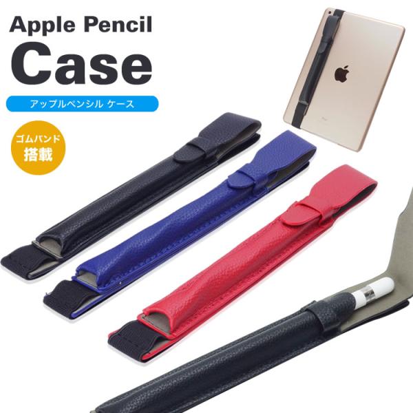 持ち運びにも便利なApple Pencil専用ケース！ゴムバンド搭載で直接、iPad本体に固定し収納する事ができます。ベルトが搭載勝手に開くのを防ぎます！ベルトが搭載されているので落下や紛失を防止する事ができます。変換アダプタの収納が可能！...