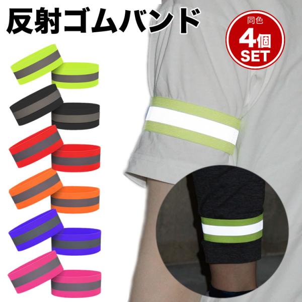 光を反射し自分の存在をアピールする！反射ゴムバンド。商品サイズ：長さ約33cm(マジックテープ部分約5cm)※装着時、全長約28cm前後の輪となります。重量：約8g（1個）個数：同色4個製造国：中国※素材の特性上、若干伸縮性があります。※こ...