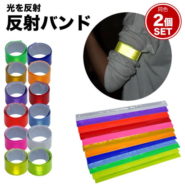 光を反射し自分の存在をアピールする！反射バンド。商品サイズ：約38cm×約3cm重量：1個 約21g個数：同色2個素材：PVC製造国：中国※ご閲覧の環境等により、色味などが実際の商品と異なって見える場合がございます。※輸入商品の為、若干の小...