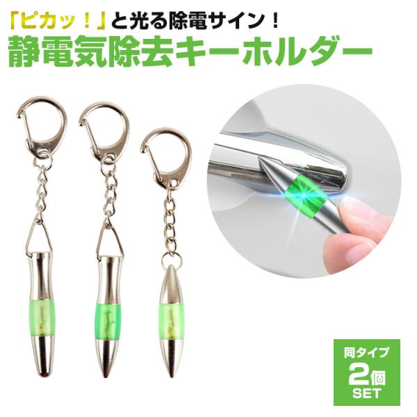 「ピカッ!」と光る除電サイン！静電気除去キーホルダー近づけるだけ簡単除去！車のドアなどの金属部分に先端を近づけるだけで「バチッ！」とくる静電気を簡単に除去！先端部を接触させるだけ！ピカッと光る除電サイン！人体に帯電した静電気を簡単除去！静電...