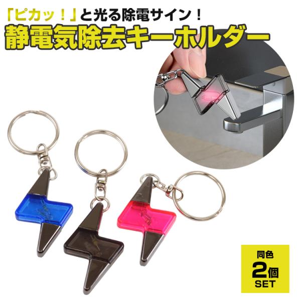 稲妻型の静電気除去キーホルダースタイリッシュな稲妻型でキーホルダーとしてもアクセントになるユニークなデザイン。近づけるだけ簡単除去！車のドアなどの金属部分に先端を近づけるだけで「バチッ！」とくる静電気を簡単に除去！先端部を接触させるだけ！ピ...