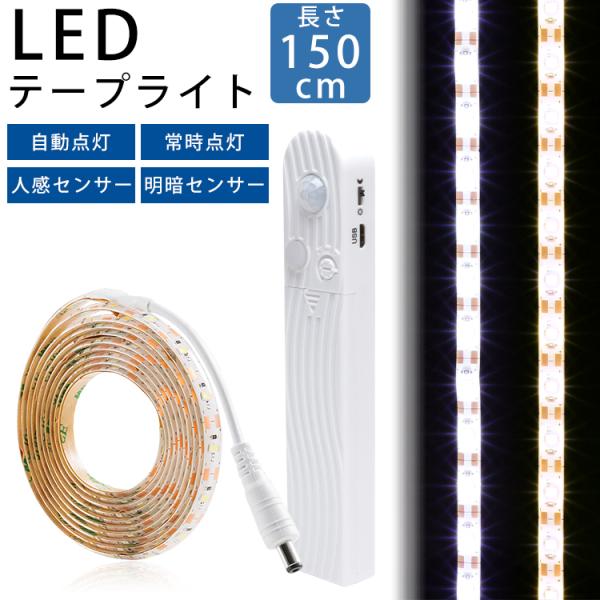 商品仕様LEDテープ長さ(約)：150cmコントローラーサイズ(約)：14.7×2.7×1.5cmLED間隔(約)：1.7cm電源：単4電池×4本またはmicroUSB接続セット内容：LEDテープ、コントローラー、　　　　　　コントローラー...