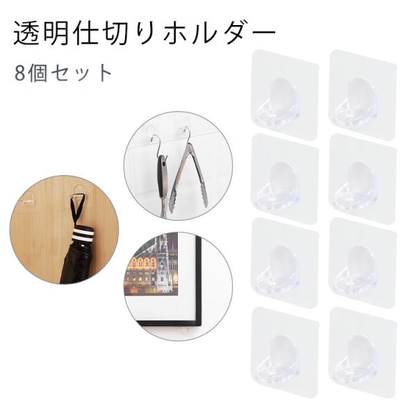 シールを貼るだけの簡単取り付け！フックとしても使用できる仕切りホルダー。インテリアに馴染みやすい透明素材です。お得な8個セット用途に応じて使用することができます。仕切り板を上に乗せて棚受けに、傘や調理器具等、小物を吊り下げるフックにもなりま...